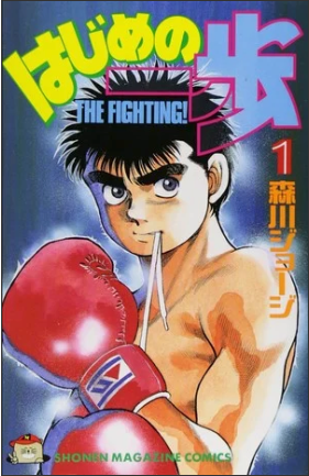 Hajime no Ippo Boxing Manga Announces Break – Super Anime Store